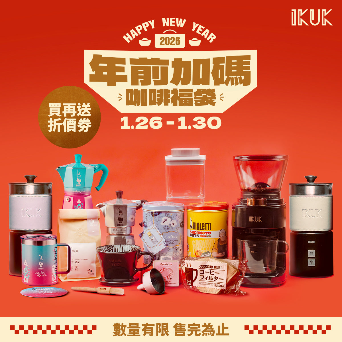 2026 新春福袋攻略｜$888 摩卡壺/手沖任選、$1888 搶磨豆機！注意事項與開箱｜IKUK